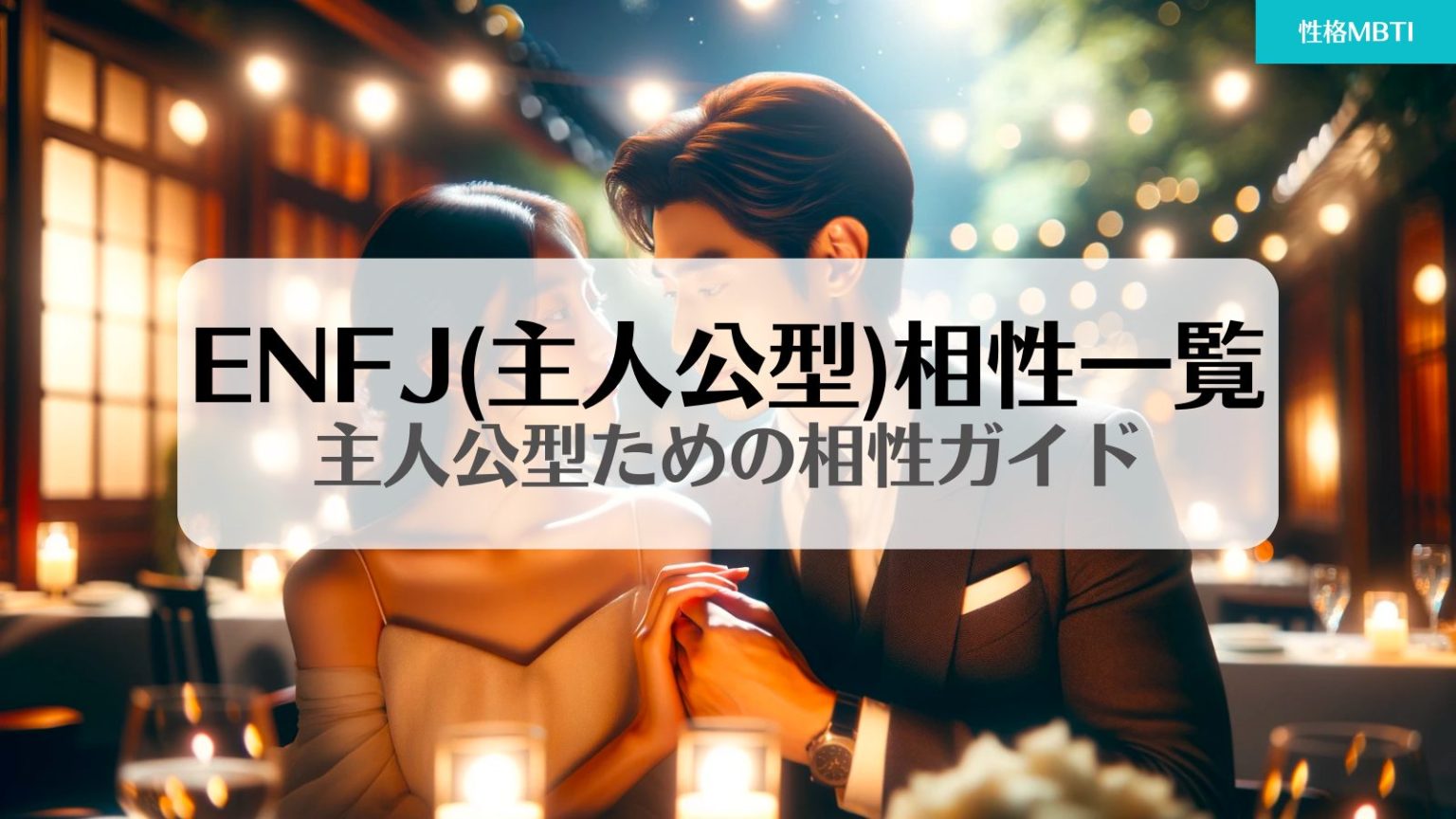 【主人公型（ENFJ）完全ガイド】性格特徴から適職、相性、恋愛、強み・弱みまで徹底解説（16パーソナリティ） | 性格MBTI