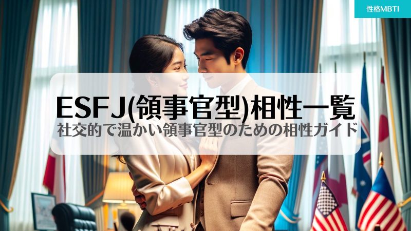 【ESFJ相性一覧】社交的で温かい領事官型のための相性ガイド｜16パーソナリティ | 性格MBTI