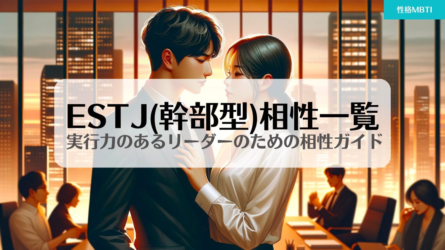 【幹部型（ESTJ）完全ガイド】性格特徴から適職、相性、恋愛、強み・弱みまで徹底解説（16パーソナリティ） | 性格MBTI