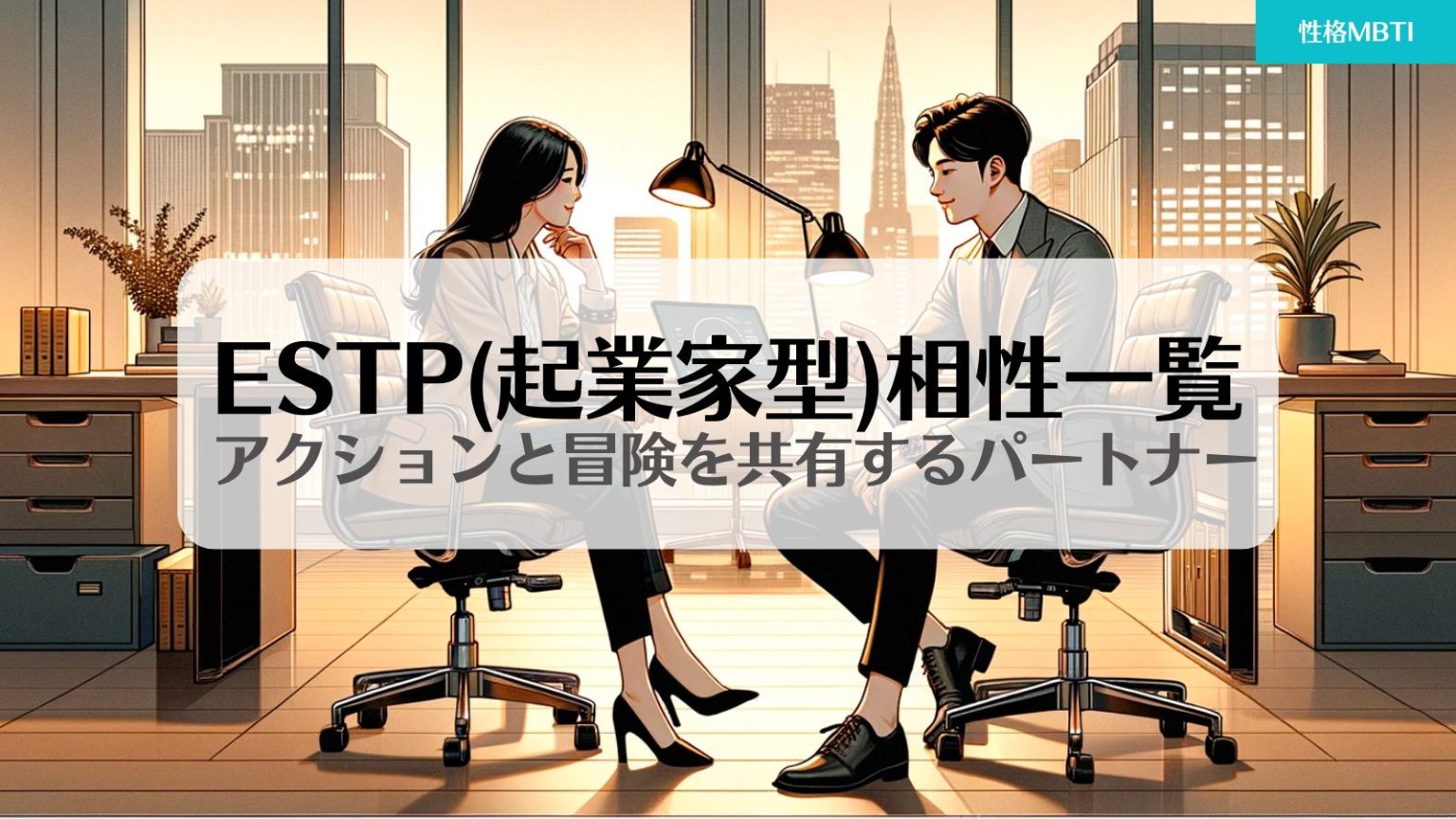 【起業家型（ESTP）完全ガイド】性格特徴から適職、相性、恋愛、強み・弱みまで徹底解説（16パーソナリティ） | 性格MBTI
