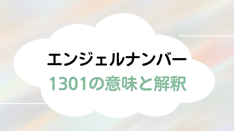 エンジェルナンバー1301の驚きの意味とは？これを見たら人生が変わるかも！ | 性格MBTI