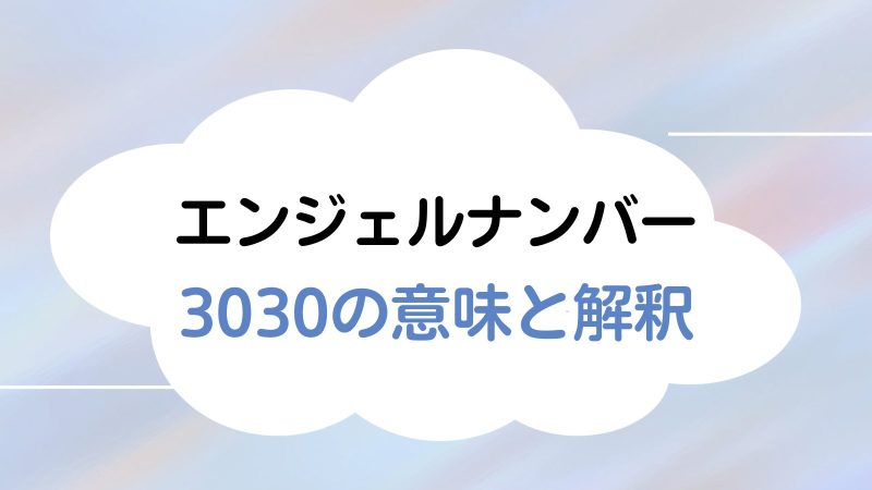 “3030”を見つけたあなたへ: エンジェルナンバー3030の真のメッセージとは？ | 性格MBTI