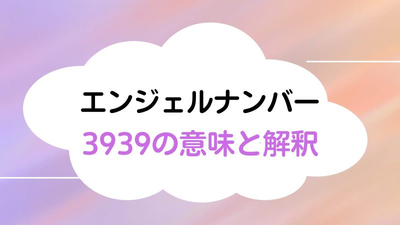 変化の予兆！エンジェルナンバー3939があなたに伝える驚きのメッセージ | 性格MBTI