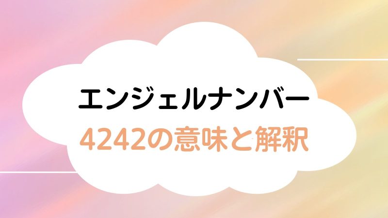 信じられないほどの安定と繁栄！あなたが見逃してはならないエンジェルナンバー4242の秘密 | 性格MBTI
