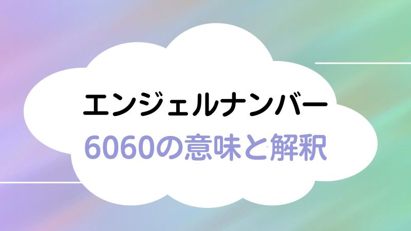 エンジェルナンバー6060が示すハーモニーとバランス：あなたの人生に訪れる平和とは? | 性格MBTI