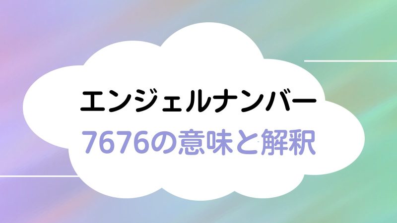 エンジェルナンバー7676: あなたの人生に輝きをもたらす深遠なるメッセージを解き明かす | 性格MBTI