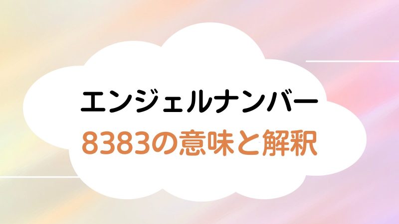 エンジェルナンバー8383が導く宇宙的調和：あなたの人生が奇跡に満ち溢れる瞬間 | 性格MBTI