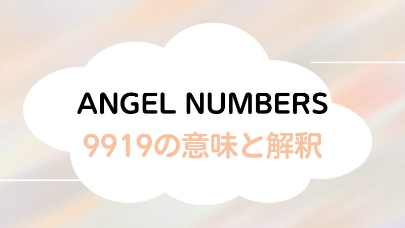 エンジェルナンバー9919の秘密のメッセージ！あなたの人生が変わる瞬間 | 性格MBTI
