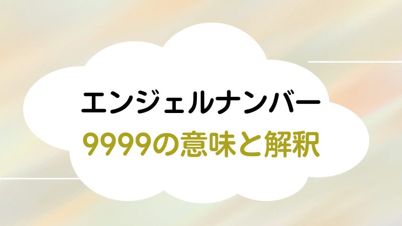 “終わりと新たな始まりの象徴”エンジェルナンバー9999の秘密のメッセージ | 性格MBTI