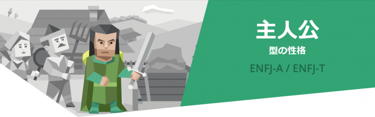 【主人公型（ENFJ）完全ガイド】性格特徴から適職、相性、恋愛、強み・弱みまで徹底解説（16パーソナリティ） | 性格MBTI