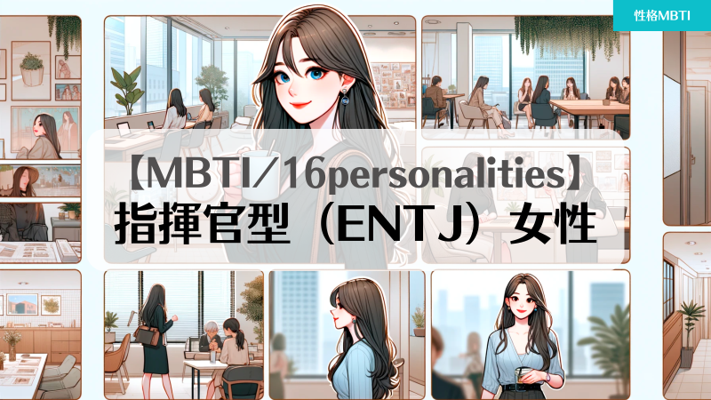 指揮官型（ENTJ）女性の特徴と魅力 | 性格MBTI