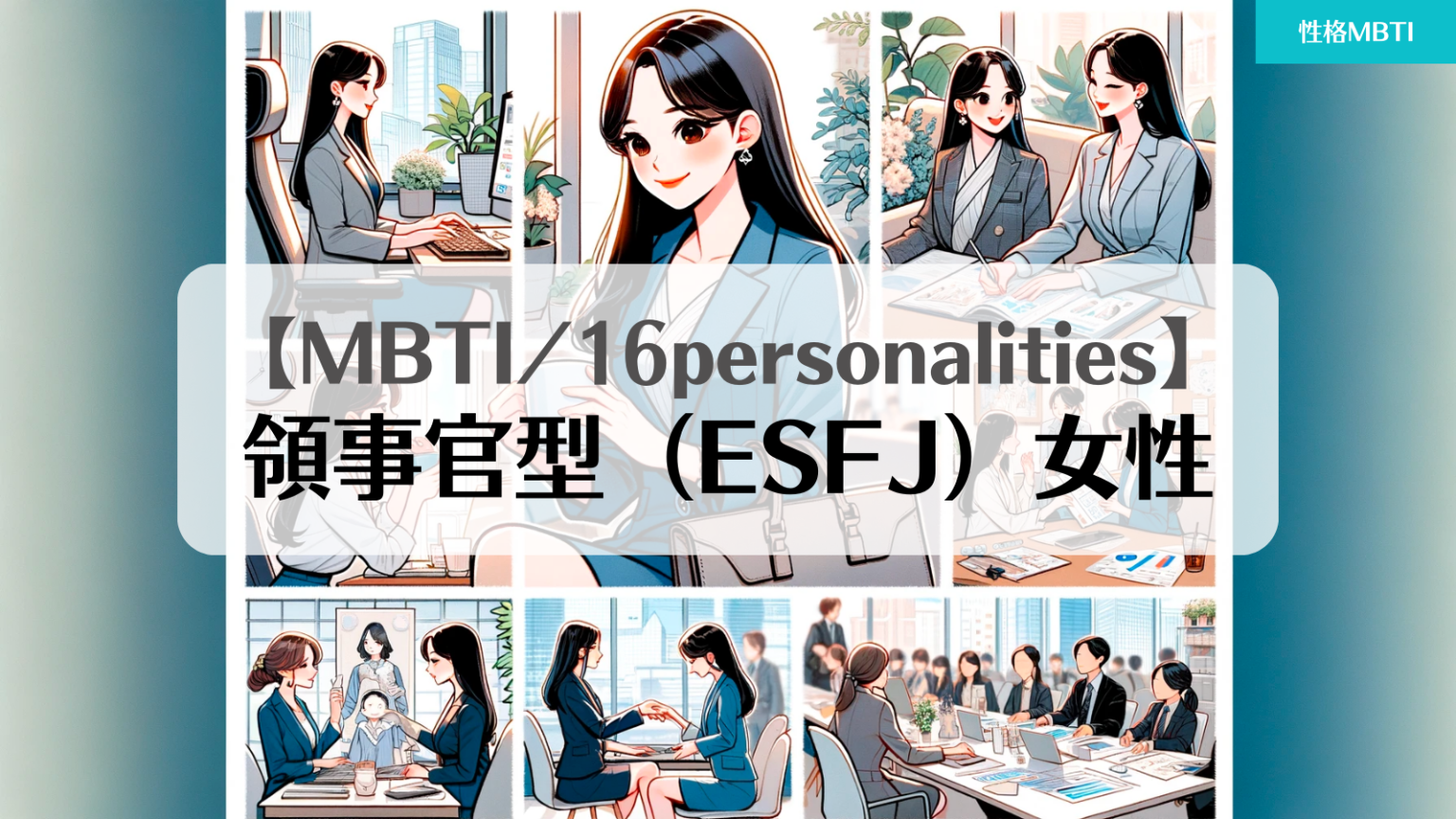 領事官型（ESFJ）女性の特徴と魅力 | 性格MBTI