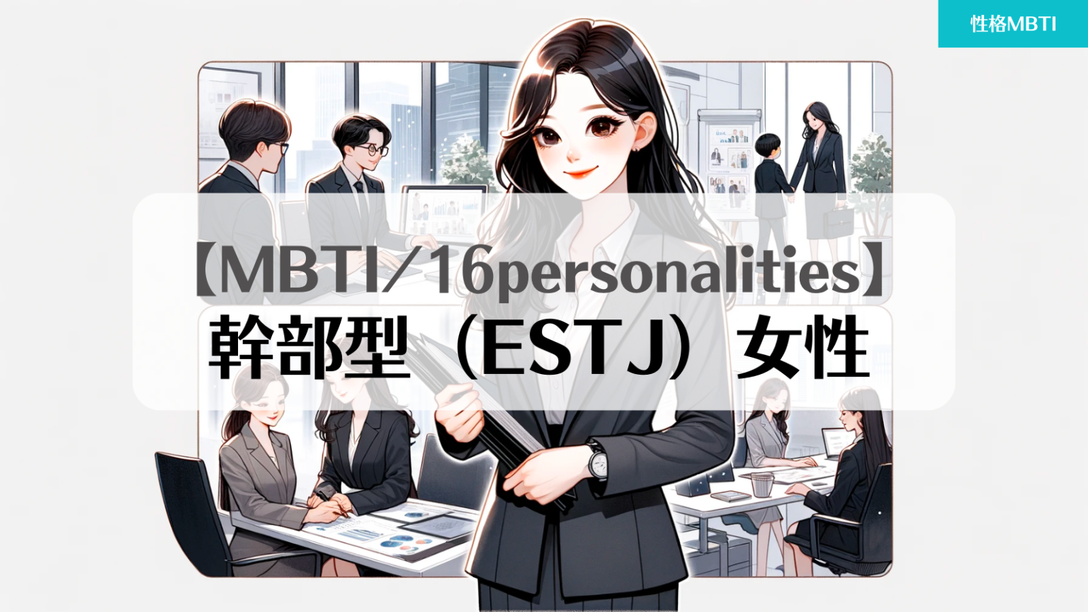幹部型（ESTJ）女性の特徴と魅力 | 性格MBTI