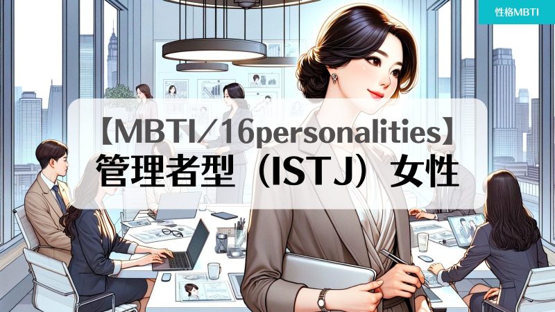 【管理者型（ISTJ）女性】魅力とチャレンジ、恋愛まで徹底解析 | 性格MBTI