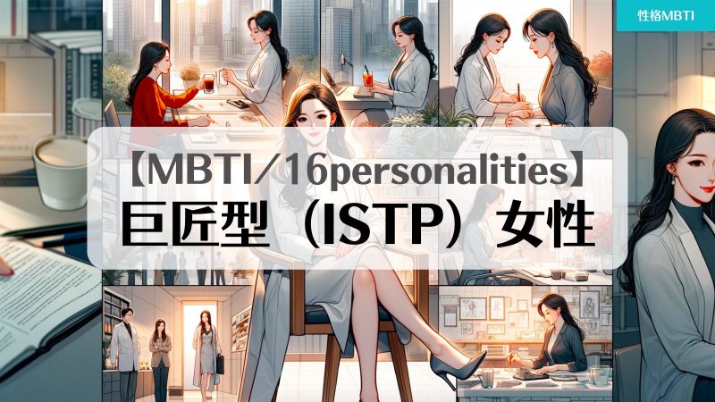 【巨匠型（ISTP）女性】特徴と魅力ポイント10選 | 性格MBTI