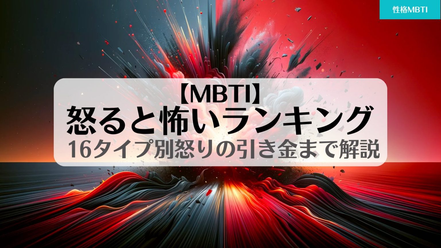 MBTI怒ると怖いランキング｜絶対に怒らせてはいけない16タイプ完全解説 | 性格MBTI