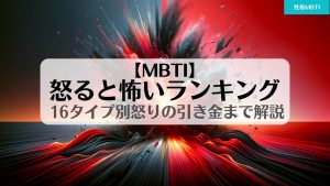 MBTI相性表｜16タイプ別の性格と恋愛・仕事の相性を完全ガイド | 性格MBTI