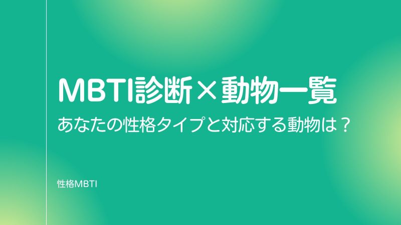 MBTIタイプを動物で例えると？16タイプ別の特徴と相性を解説 | 性格MBTI