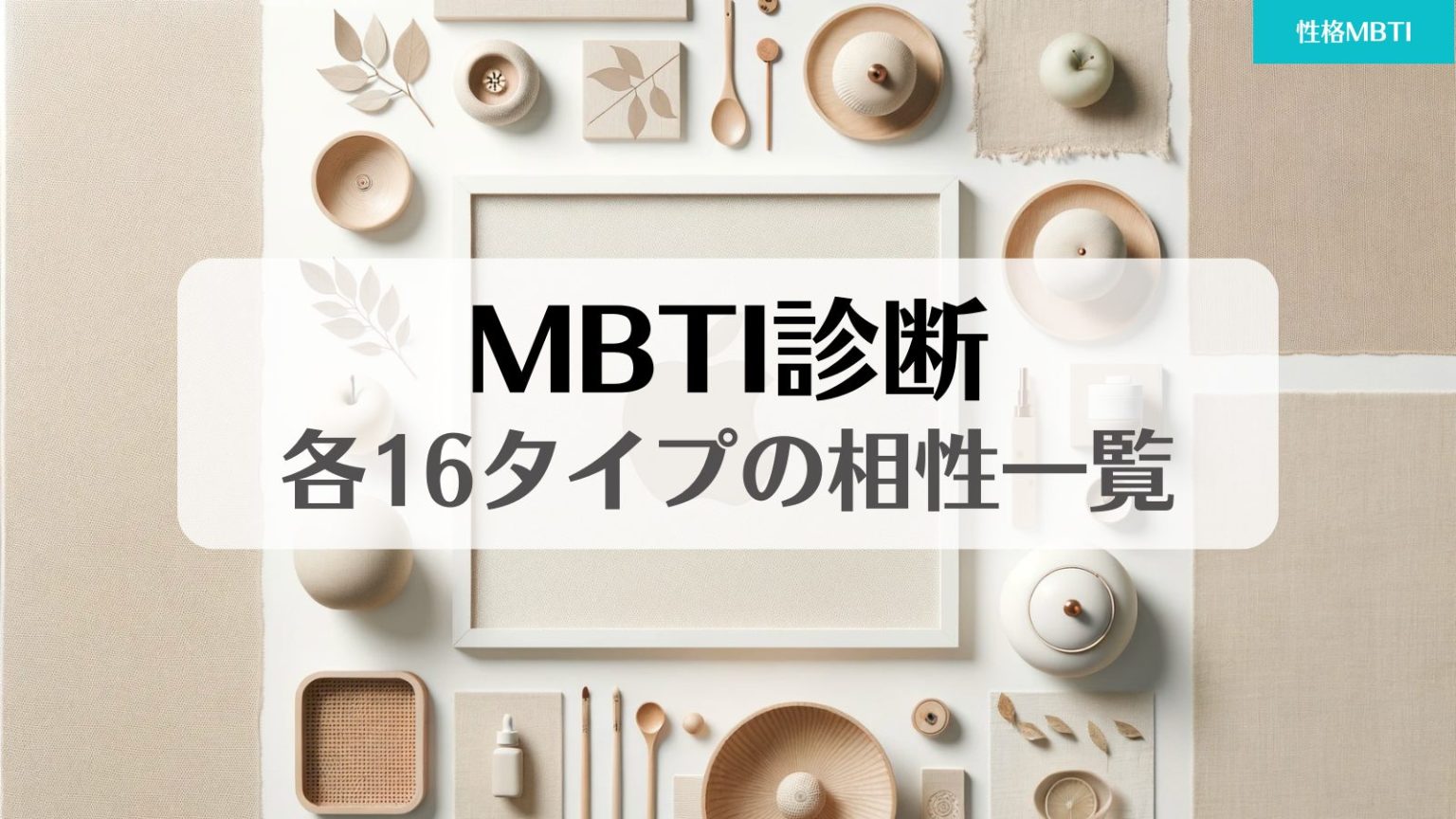 [Диагноз Mbti 16 личностей ] Копайте глубже в совместимость Какова