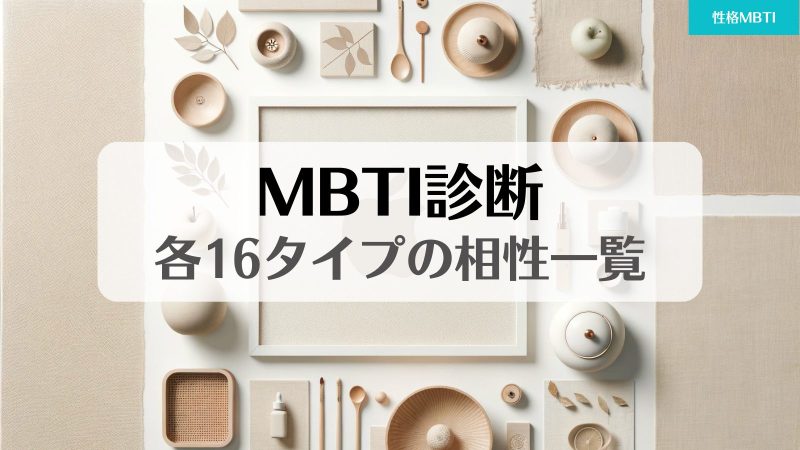 MBTI同じ性格同士の相性｜16タイプの関係性と恋愛傾向を徹底解説 | 性格MBTI