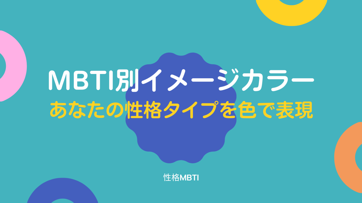 MBTIイメージカラー早見表｜あなたの性格タイプに合った色はこれだ！ | 性格MBTI