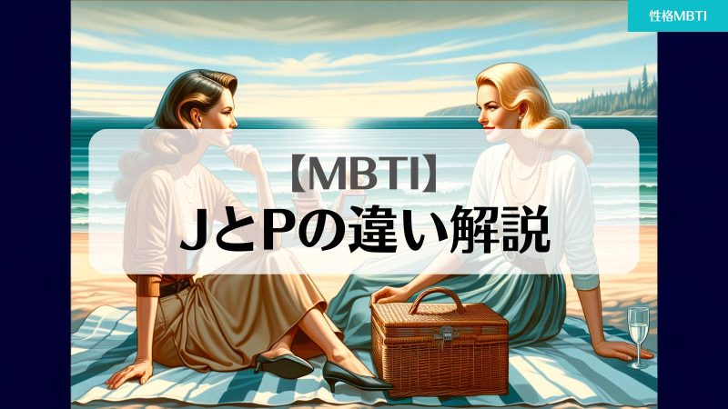 MBTI JとPの違いを徹底解説｜判断型と知覚型の特徴と見分け方 | 性格MBTI