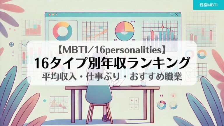 【MBTI診断】16タイプ別年収ランキング｜平均収入・仕事ぶり・おすすめ職業 | 性格MBTI