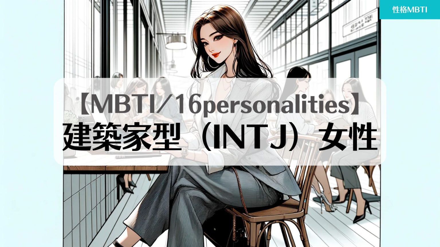 【建築家型（INTJ）女性の魅力】謎めいた彼女たちの恋愛と心理を徹底解析！ | 性格MBTI